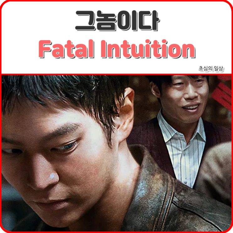 영화 Fatal Intuition, 2015 : 네이버 블로그