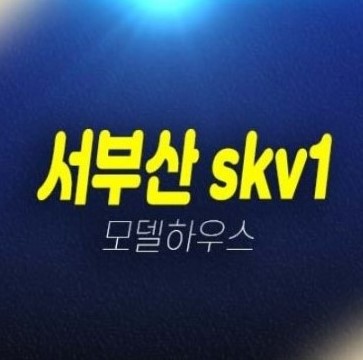 서부산 skv1센터 신평동 미분양 지식산업센터,사무실,공장,상가 분양가격 신축공사 견본주택 현장 주소 및 관람안내 : 네이버 블로그