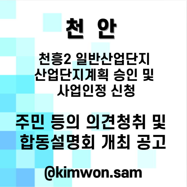 천안 성거 천흥2 일반산업단지 산업단지계획 승인 및 사업인정 신청에 따른 주민 등의 의견청취 및 합동설명회 개최 공고 네이버 블로그