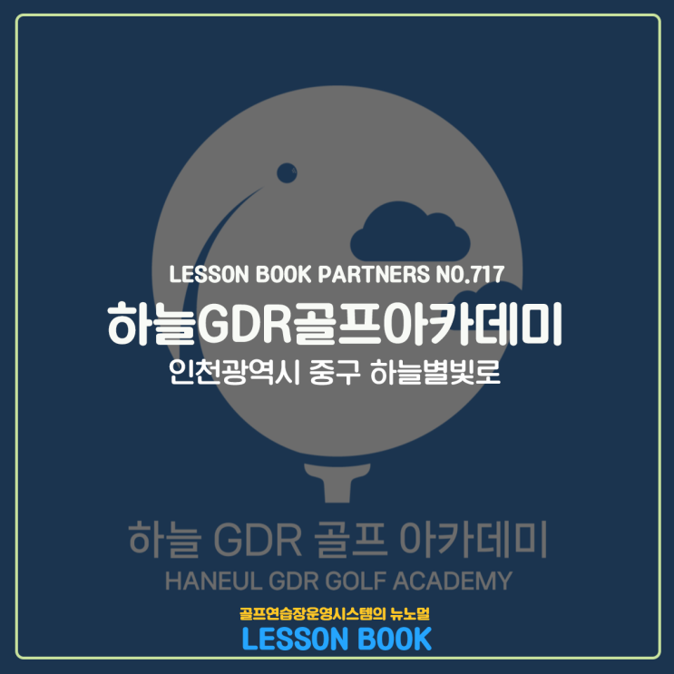 하늘 Gdr 골프 아카데미 타석제어 레슨예약 타석예약 회원관리 레슨북 키오스크는 골프연습장 올인원 운영시스템입니다