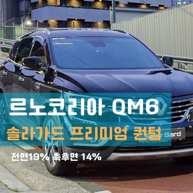 르노코리아 QM6 솔라가드 프리미엄 퀀텀 재썬팅 : 네이버 블로그