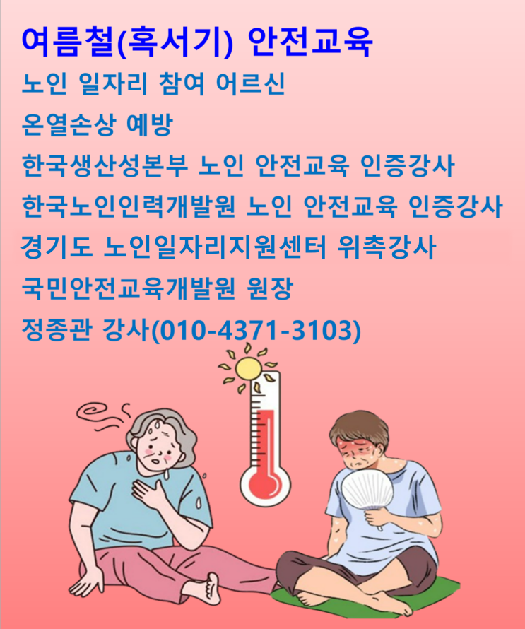 노인일자리 참여 어르신 혹서기여름철안전교육 온열질환 예방 안전은 권리입니다 행정안전부 안전교육 전문인력 등록강사 한국생산성본부 노인안전교육 인증강사 정종관 강사