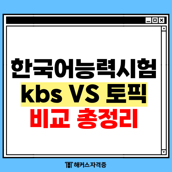 한국어능력시험kbs VS 토픽 TOPIK 비교 총정리! : 네이버 블로그