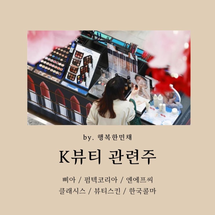 K뷰티 관련주 국내 뷰티 업계 화장품 피부미용 의료기기 55조 중동시장 진출 삐아 펌텍코리아 엔에프씨 클래시스