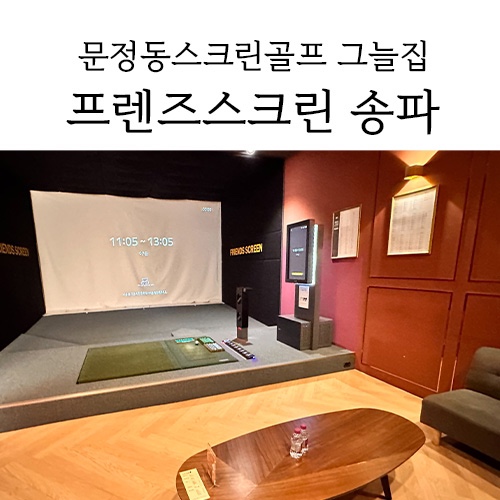 문정동스크린골프 프렌즈스크린 송파문정점 밥스토랑 그늘집 골프 추천 네이버 블로그