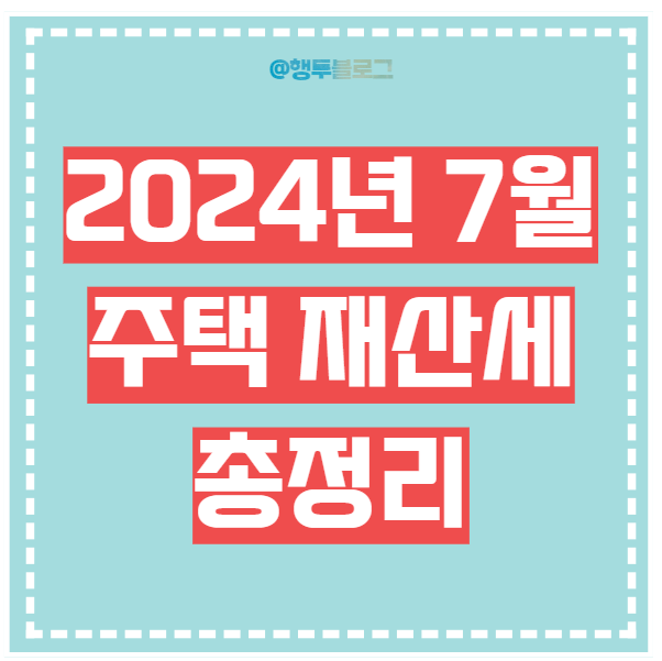 아파트 오피스텔 빌라 재산세 납부기간 조회 계산기 부과기준일 네이버 블로그