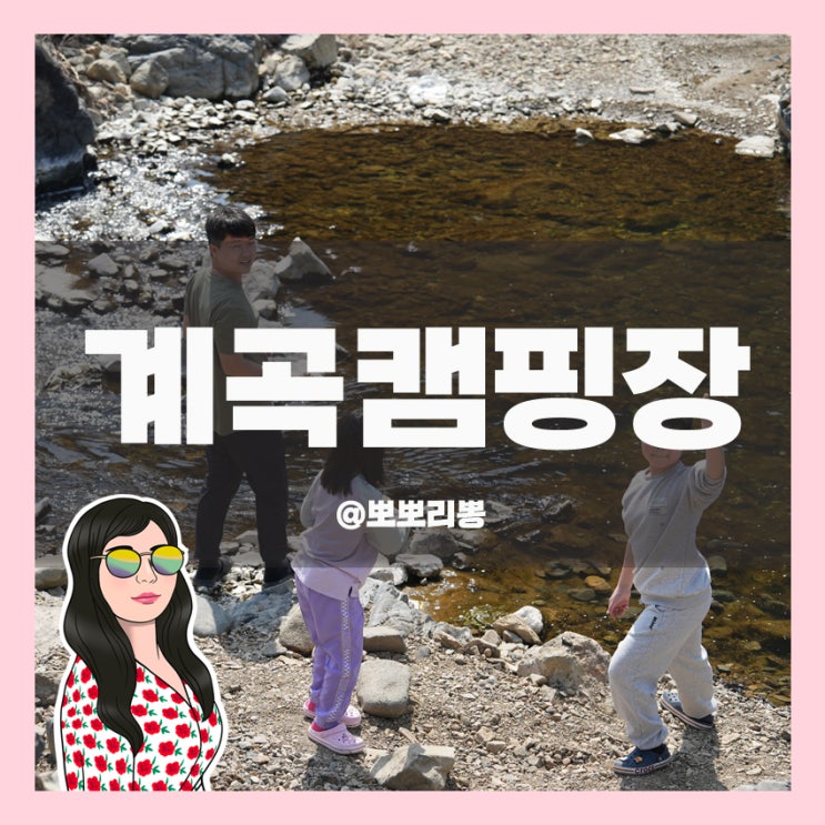 경북 청도 계곡 캠핑장 내를 건너서 숲으로 2박3일 네이버 블로그