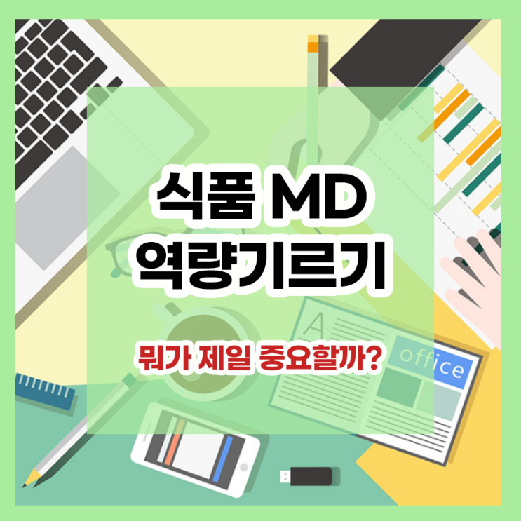 식품 MD가 뭐야?! 무슨 일 하는건데..? : 네이버 블로그