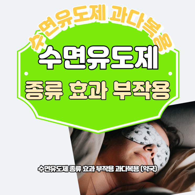 수면유도제 종류 효과 부작용 과다복용 약국 네이버 블로그