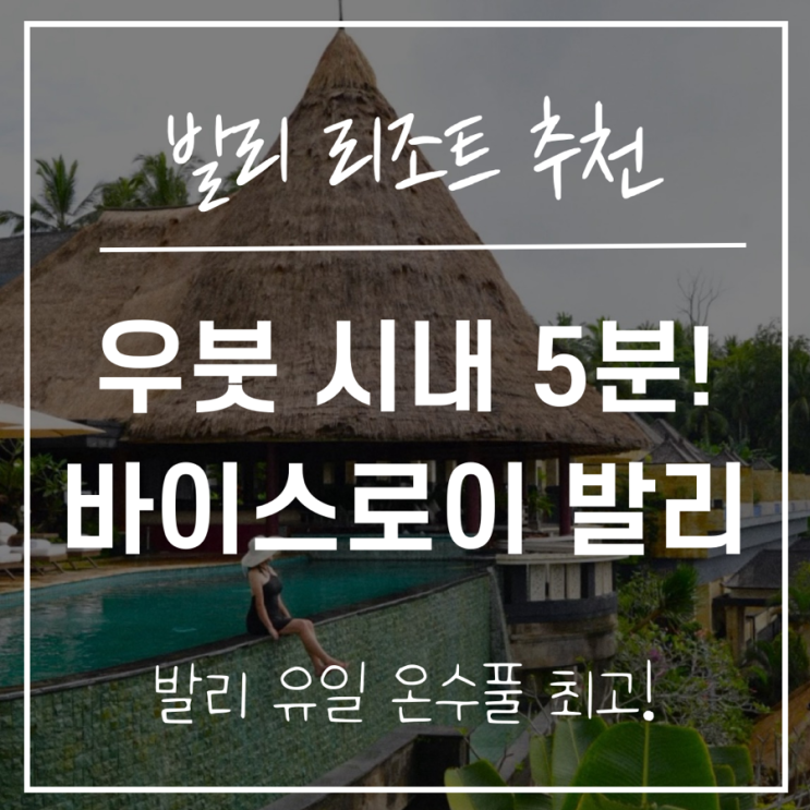 발리 여행ㅣ우붓 호텔 추천 바이스로이 발리 풀빌라 수영장 조식 아페리티프 메뉴 헬스장 스쿼시 코트 발리 날씨 우기 그랩 고젝