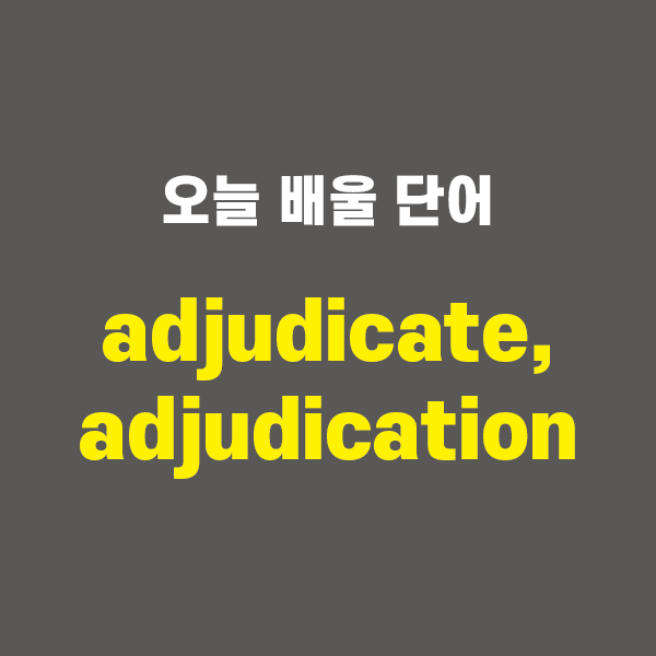 adjudicate, adjudication - 영어단어 외우는 법, 어원학습, 어원 : 네이버 블로그