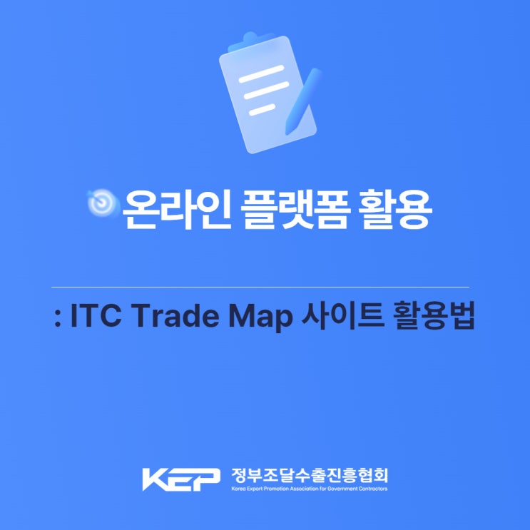온라인 플랫폼 활용: ITC Trade Map 사이트 활용법 : 네이버 블로그