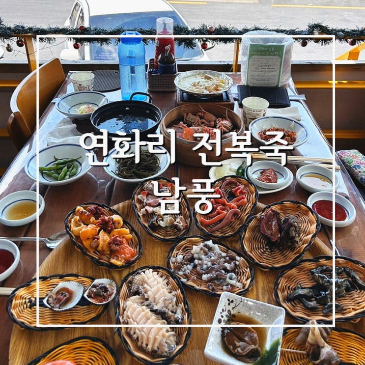 연화리 전복죽 남풍 멋진 바다는 덤 네이버 블로그