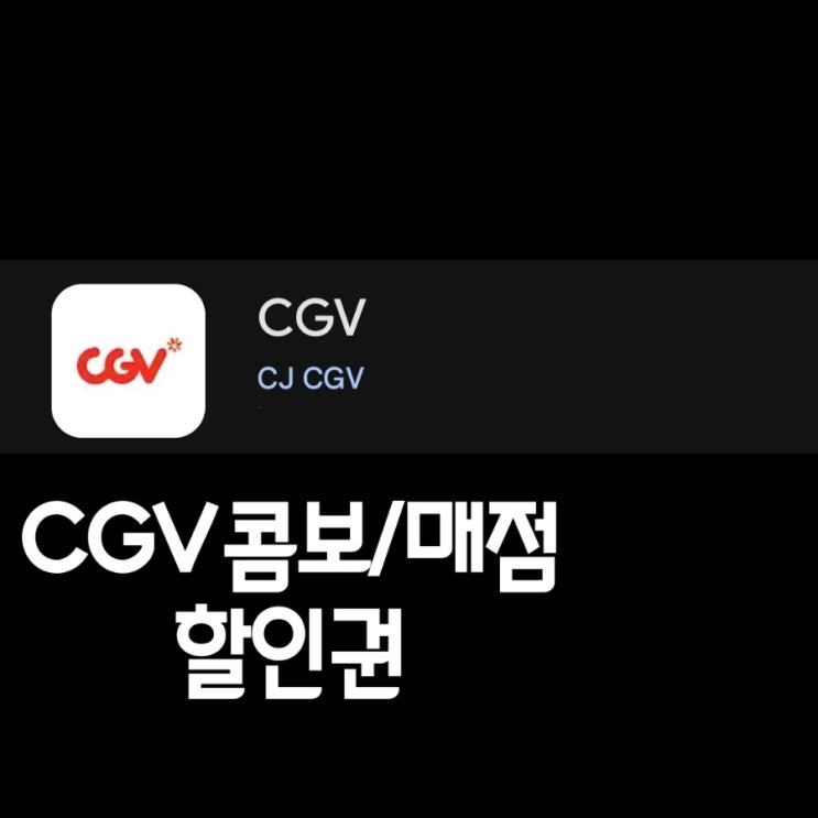 CGV 콤보쿠폰 매점쿠폰 할인 발급 방법 4가지 ft.최대 50% 할인 생일쿠폰 네이버페이 : 네이버 블로그