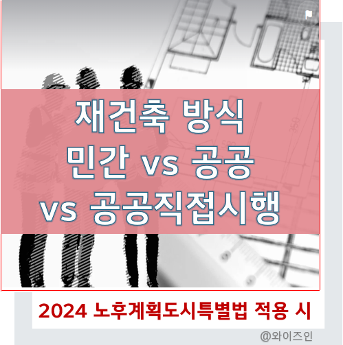 민간 Vs 공공 Vs 공공직접시행 재건축 차이 장단점 2024년 노후계획도시 특별법 적용 시 비교 네이버 블로그