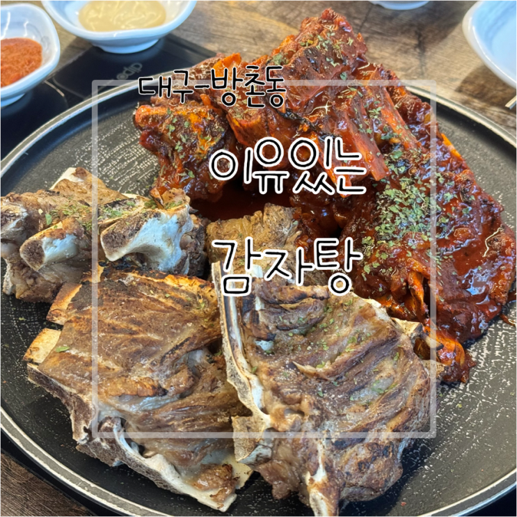 대구동구 방촌동 맛집 대구 뼈구이 맛집 주차장 놀이방 O 이유있는 감자탕 네이버 블로그