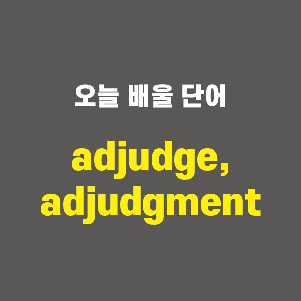 adjudge, adjudgment - 영어단어 외우는 법, 어원학습, 어원 : 네이버 블로그