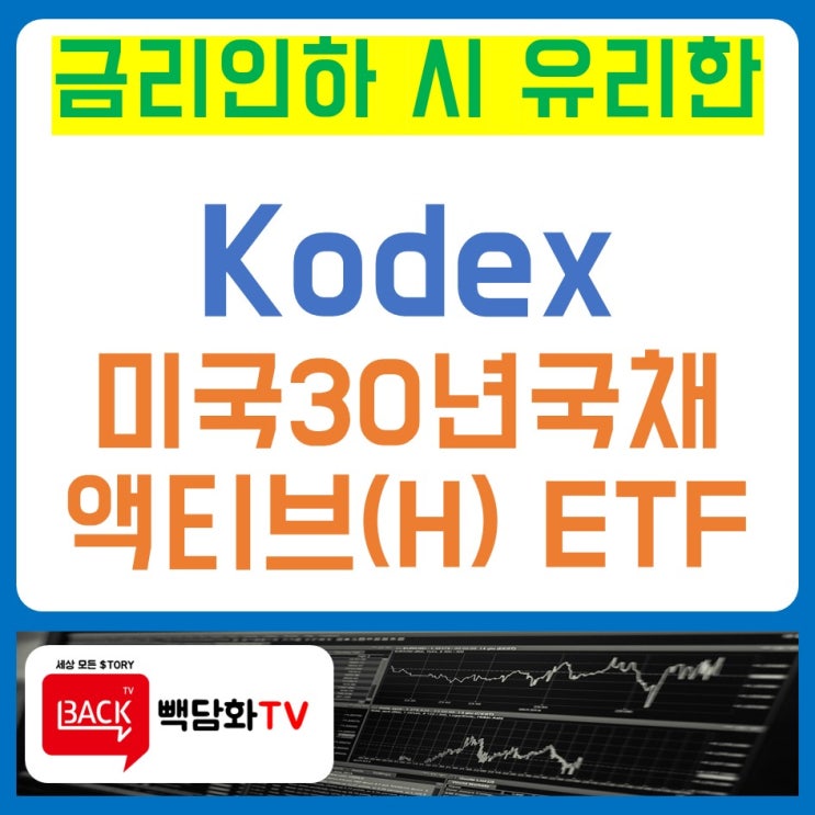[신규 국내ETF] 월배당 주는 Kodex 미국30년국채액티브(H) ETF, 금리인하를 기대한다면 좋은 선택 : 네이버 블로그