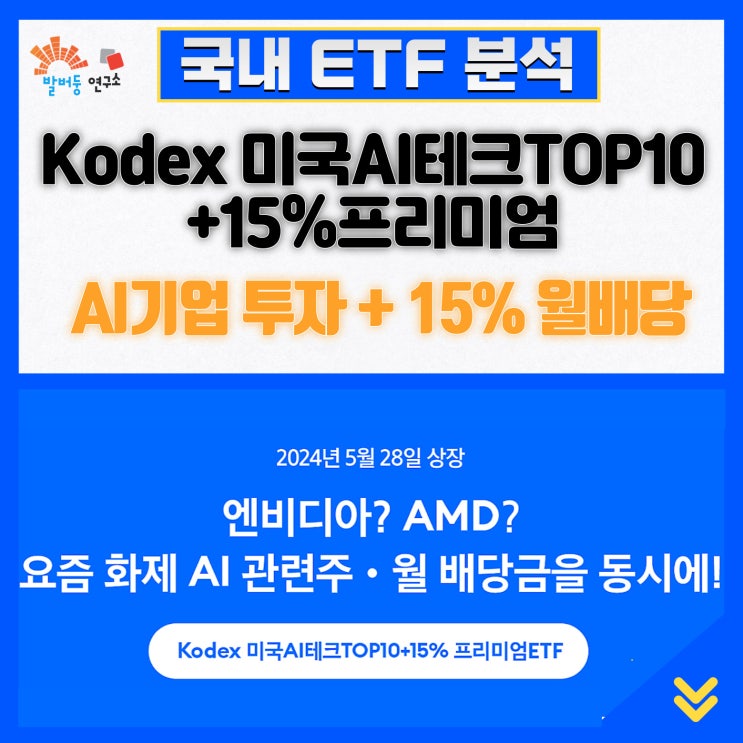 Kodex 미국AI테크TOP10+15%프리미엄, AI 관련 기업에 투자하면서 15% 이상 받는 월배당 ETF : 네이버 블로그