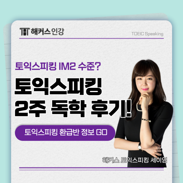 토익스피킹 IM2 수준? 2주 교재 독학 후기 : 네이버 블로그