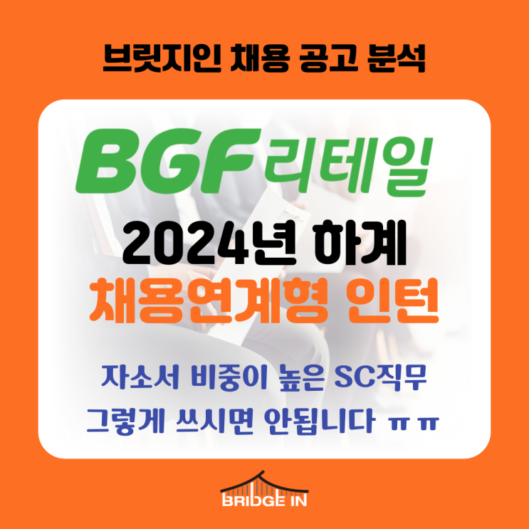 2024년 BGF리테일 하계 인턴 - 자소서 분석 + 예시제공!! : 네이버 블로그