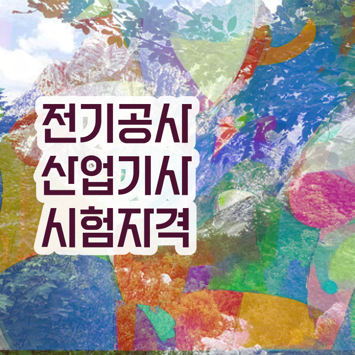 전기공사산업기사 필기 합격기준 전기공사산업기사 시험응시자격 온라인 수업으로 15주 동안 준비한 후기 네이버 블로그