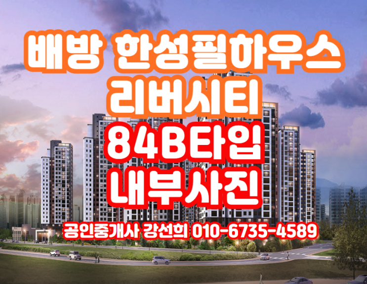 배방 한성필하우스 리버시티 모델하우스 선착순 분양 84B타입 내부사진 : 네이버 블로그