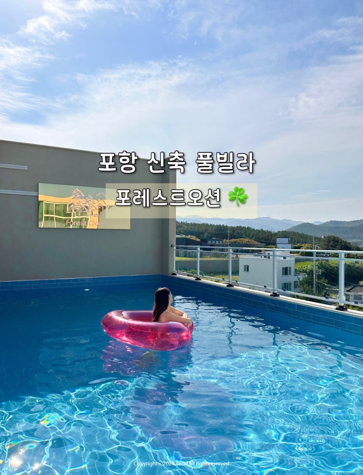포항 독채 풀빌라 글램핑이 있는 신상숙소 포레스트오션 네이버 블로그