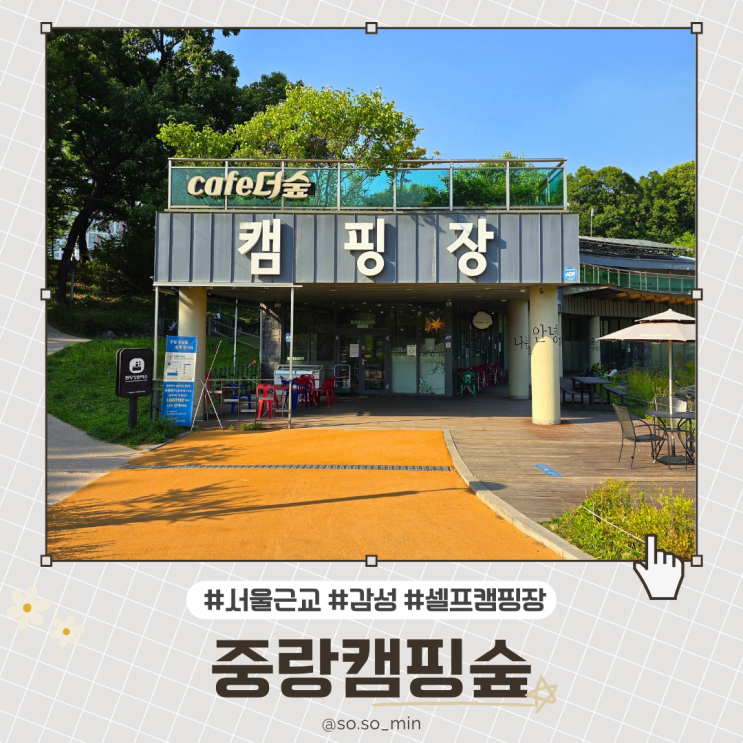 서울 근교 캠핑장 중랑캠핑숲 감성셀프바베큐 후기 네이버 블로그
