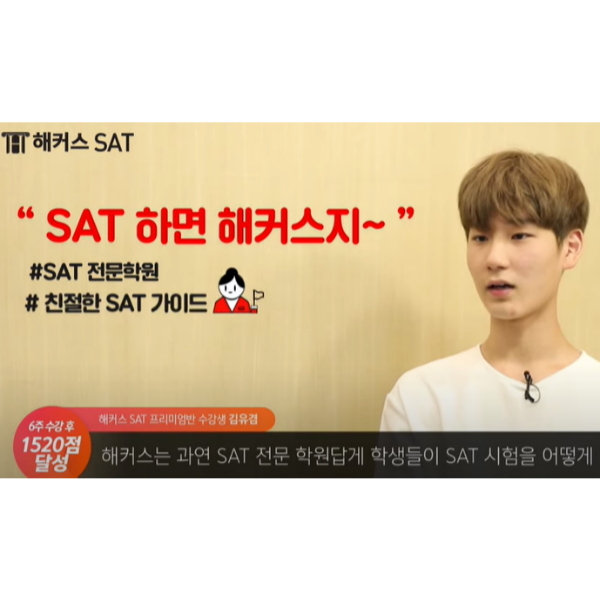 해커스 SAT 강의로 1520점 달성한 후기 : 네이버 블로그