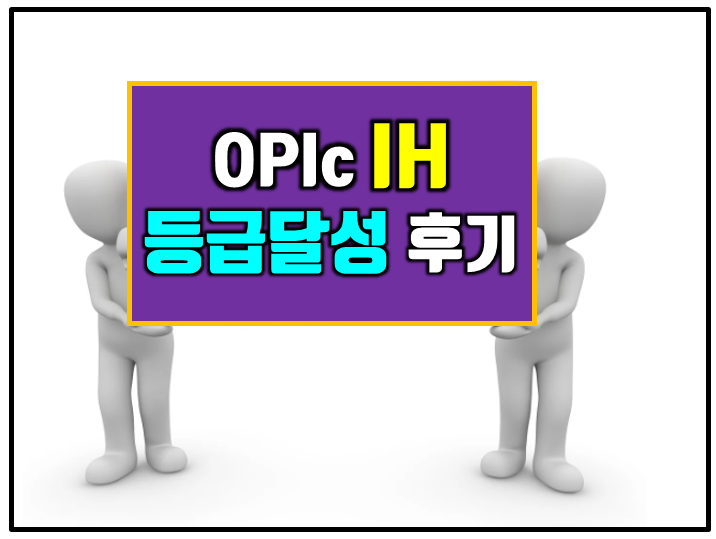 [OPIc IH] 오픽보물창고 교재와 무료 코칭으로 오픽 등급 달성한 후기입니다! : 네이버 블로그