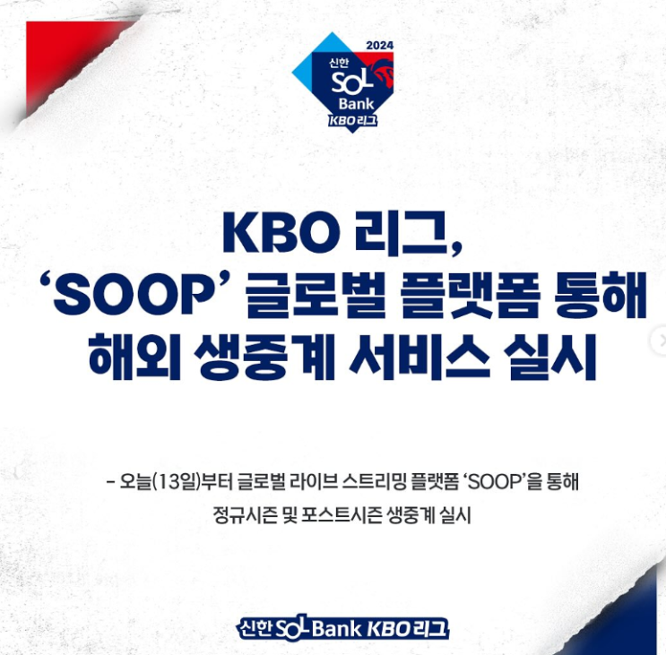 프로야구 생중계, 국내는 유료 해외는 무료 (KBO 리그 x SOOP) : 네이버 블로그