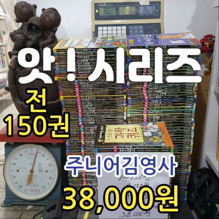 앗 시리즈 전150권 전집 세트 38000원 앗 이렇게 재미있는 사회가 역사가 과학이 신비한 세계가 상식이 시리즈 목록 주니어