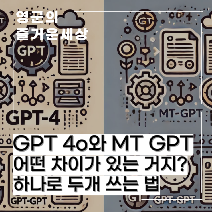 GPT-4와 MT-GPT의 차이점 및 하나로 두 가지 모두 사용하는 법 : 네이버 블로그