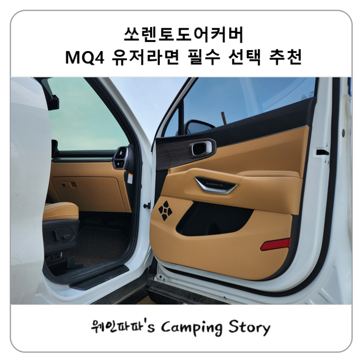 쏘렌토도어커버 MQ4 유저라면 필수 선택 추천 : 네이버 블로그