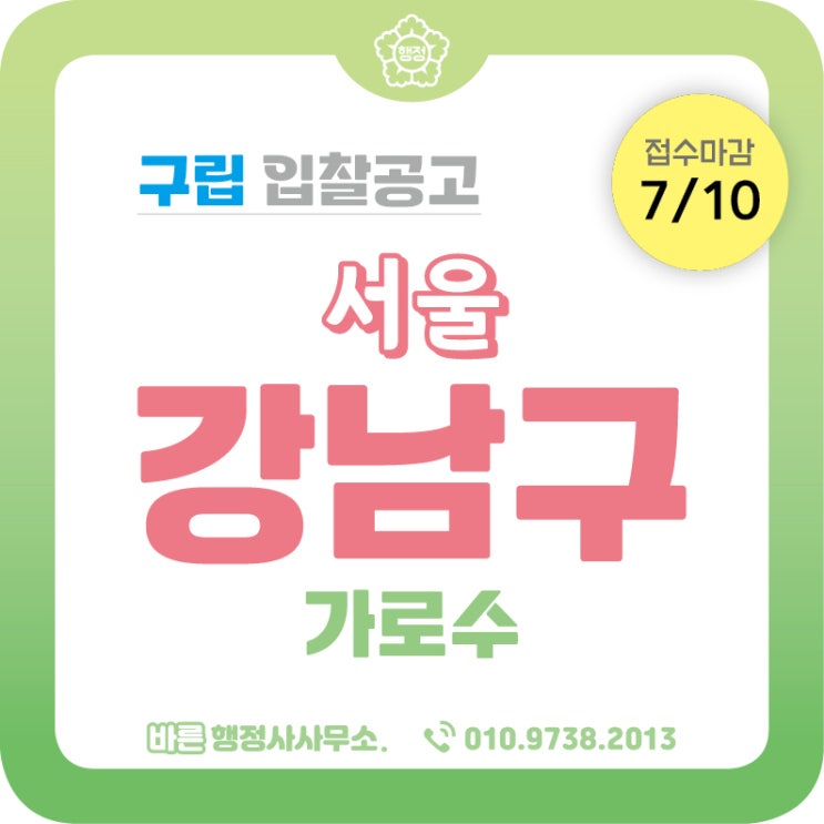 구립어린이집 위탁운영자 모집 공고 강남구 가로수 네이버 블로그