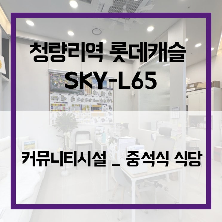 [청량리역 롯데캐슬 SKY-L65] 청량리 롯데캐슬 커뮤니티시설_중석식 운영 메뉴 : 네이버 블로그