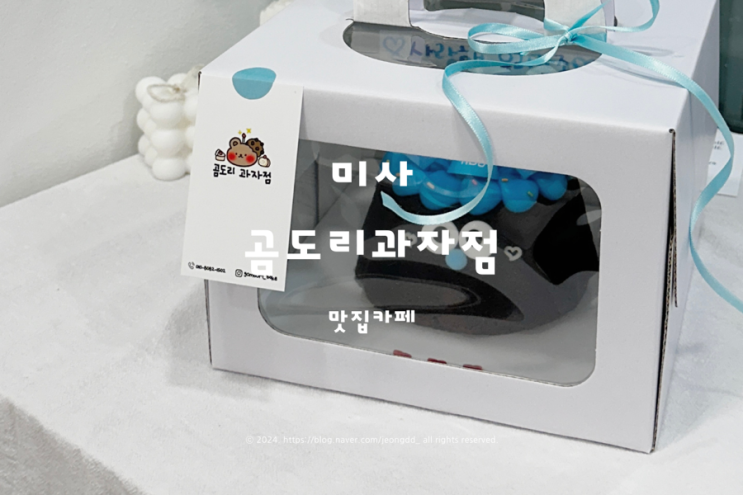 하남 미사 레터링케이크 구겔호프케이크 후기 보관방법 네이버 블로그
