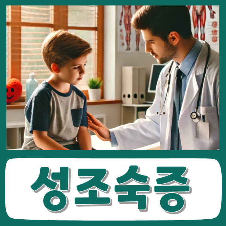 성조숙증 검사 증상 진단 치료 방법 네이버 블로그