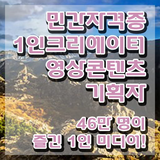 1인크리에이터영상콘텐츠기획자 준비기간 1인크리에이터영상콘텐츠기획자 자격증 간단하게 합격정보 및 취업 전망 네이버 블로그