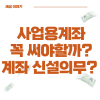 복식부기 사업용계좌 새로 계좌를 만들어야 하나요 사업용계좌만 사용해야 하나요 네이버 블로그