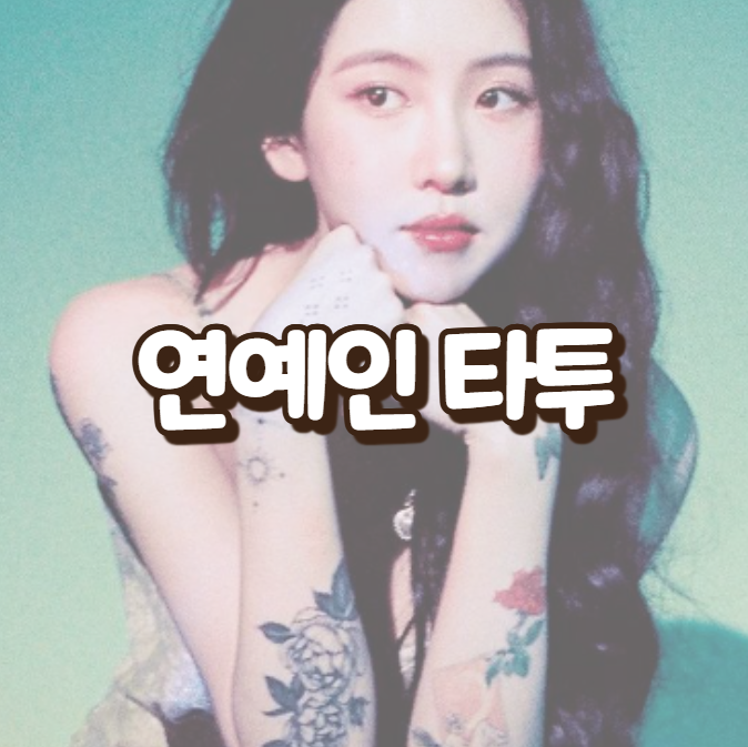 여자 남자 연예인 타투 지코 현아 예리 수진 휘인 한예슬 권정열 사진 모음 레터링타투 미니타투 네이버 블로그
