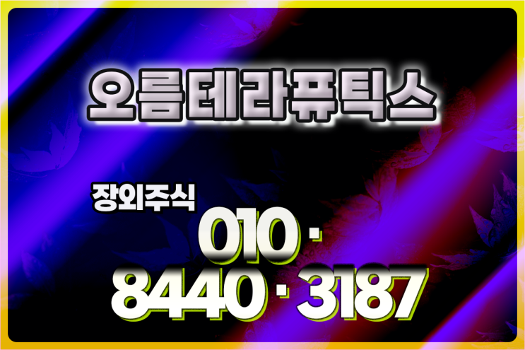 오름테라퓨틱스 장외주식(상장,주식)BMS와 ORM-6151 프로그램 이전 계약 : 네이버 블로그