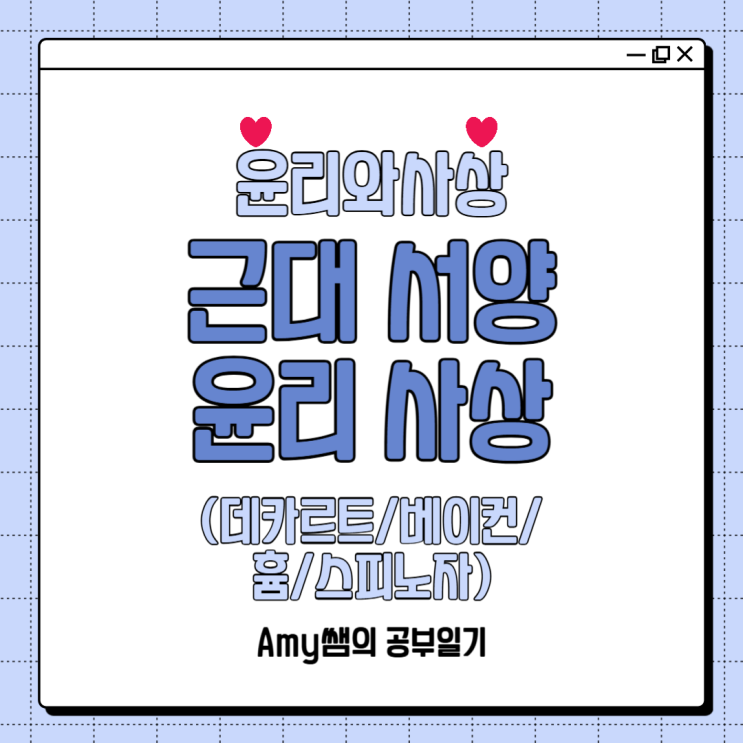 윤리와사상 필기노트 09 도덕적 판단과 행동의 근거 이성과 감정근대 서양 윤리 사상데카르트베이컨흄스피노자