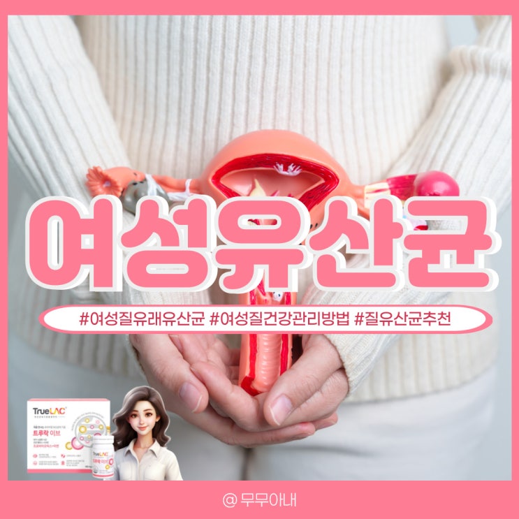 여성질유래유산균 여성유산균 질 건강 관리법 네이버 블로그
