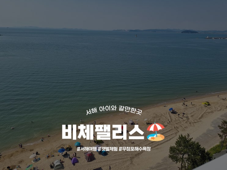 비체팰리스 2박 3일 아이랑 갯벌체험 무창포 해수욕장 네이버 블로그