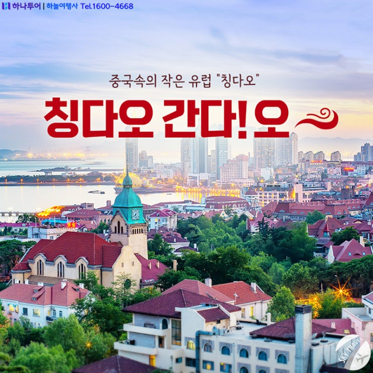 부산출발 칭다오 여행 중국청도여행 선착순 특가 시원한 여름한정 선물제공 소어산 전망대 와인박물관 특식2회제공 찌