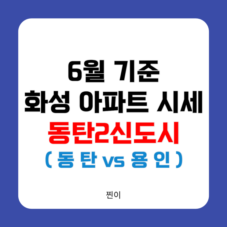 동탄2신도시 아파트 매매 시세공급미분양6월기준 네이버 블로그