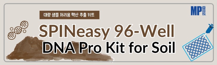 96 Well Soil DNA Kits : SPINeasy 96-Well DNA pro Kit for Soil : 네이버 블로그