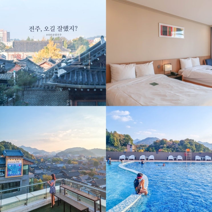 전주한옥마을 여행하기 좋은 숙소ㅣ라한호텔 전주 객실 루프탑 수영장 조식까지 네이버 블로그